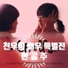 천우희 배우 특별전 영화 정보 평점 출연진 실화 결말 해석 등장인물 네이버 블로그